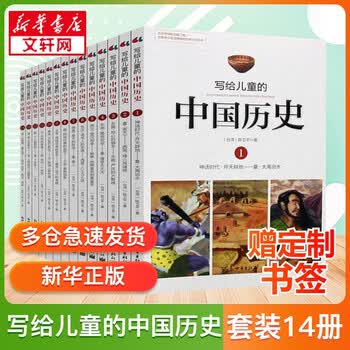 写给儿童的中国历史全套14册 6-14岁儿童版中华上下五千年 小学生课外阅读书 第十届文津图书奖获奖