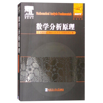 数学分析原理 巴舍沃夫 (Bashirov A.E.) 哈尔滨工业大学出版社