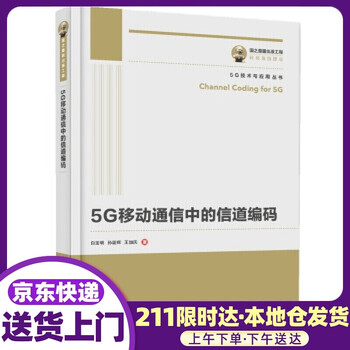 国之重器出版工程 5G移动通信中的信道编码 白宝明,孙韶辉,王加庆 著 电子工业出版