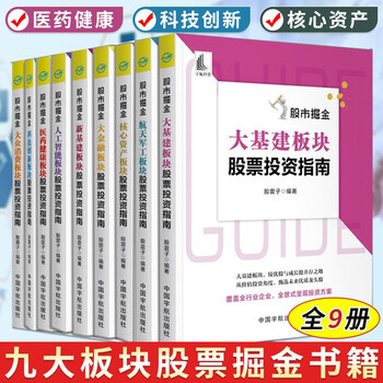 股市掘金 医药健康+大众消费+科技创新+人工智能+新基建+大金融+核心资产+航天军工+大基建 板块股票投资指南 股震子9册书籍