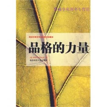 品格的力量【扉页有章】9787561349106