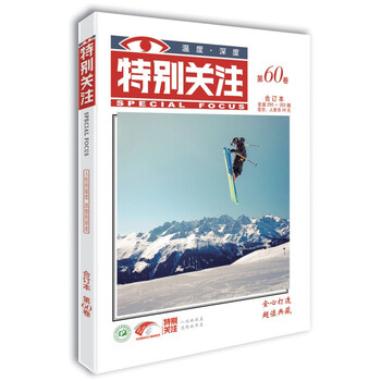 特别关注第60卷（总第250-252期）冬季卷合订本　人性的温度 思想的深度