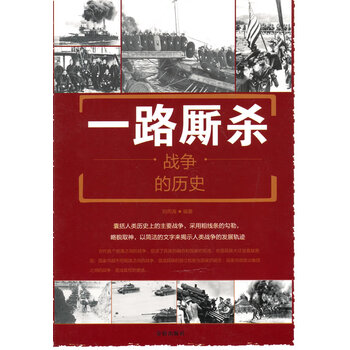 一路厮杀 战争的历史 刘丙海