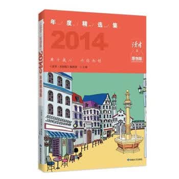 2014年度集-读者.原创版《读者·原创版》辑部敦煌文艺出版社9787546807904 文学书籍