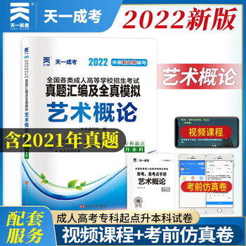 成人高考专升本教材2022配套真题汇编及全真模拟:艺术概论(专科起点升本科)