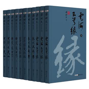 梁羽生精品集系列 共11册