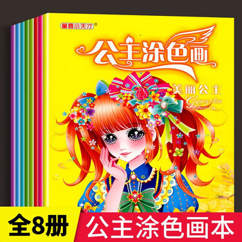 宝贝趣味涂色画系列 幼儿画画启蒙填鸭简笔画 儿童美术绘画 公主涂色画 8册