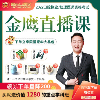 金英杰2022年执业医师金鹰直播课口腔临床中医执业助理医师资格考试金鹰直播课视频网课 口腔执业/助理 技能+笔试