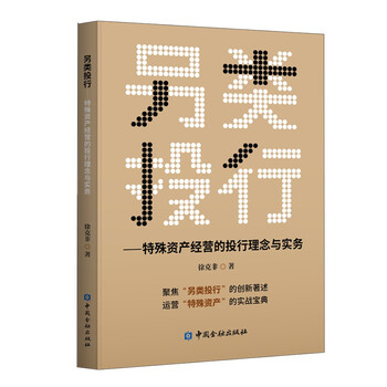 另类投行——特殊资产经营的投行理念与实务