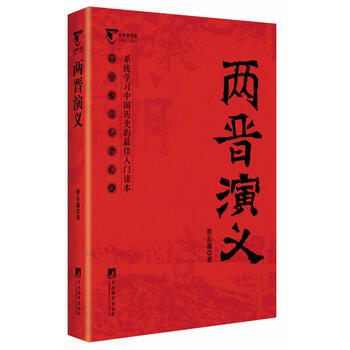 【新华书店 正版书籍】公务员书架·两晋演义：中国历朝通俗演义蔡东藩著 正版图书绘本