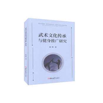 武术文化传承与健身推广研究