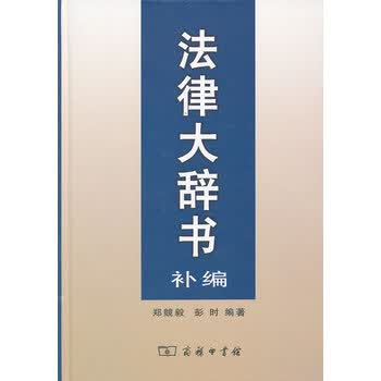 法律大辞书补编——法律文件表式 郑兢毅,彭时著 商务印书馆【正版图书】