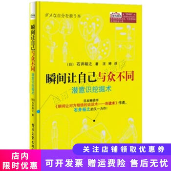 瞬间让自己与众不同-潜意识挖掘术