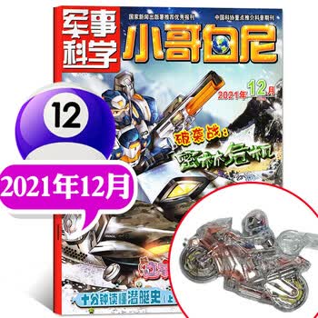 【多期单本自选】小哥白尼军事科学杂志2022年6月新 另有往期及预售可选 青少年中小学生科普百科课外阅读期刊 2021年12月