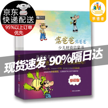 富爸爸穷爸爸：少儿财商启蒙书（套装共10册）