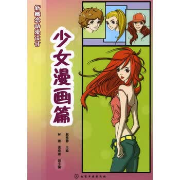新概念动漫设计--少女漫画篇【正版图书】