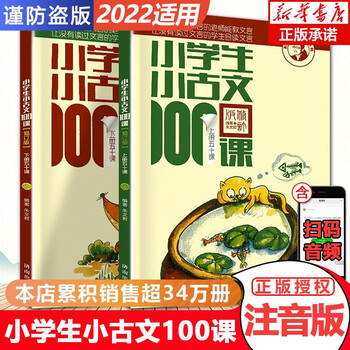 小学生小古文100课上下册 朱文君共2册 小学生小古文一百课/篇文言文
