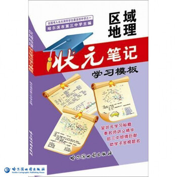 中学区域地理状元笔记学习模板 哈尔滨地图出版社