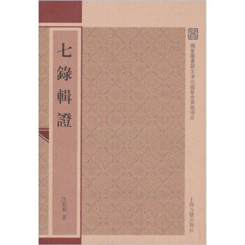 七录辑证 任莉莉 上海古籍出版社【正版图书】