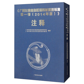 《广西壮族自治区瑶药材质量标准（第一卷 2014年版）》注释（套装上下册） 正版图书，有实体店销售