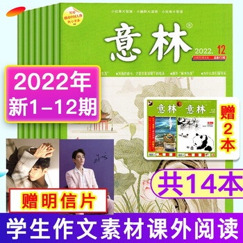【半年珍藏送杂志2本+明信片2张共14本】意林杂志2022年第1-10/11/12期打包初中高中生作文素材旗舰店期刊