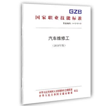 汽车维修工 （2018年版）  国家职业技能标准