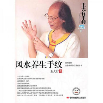 王大有手经：风水养生手纹 王大有 中国时代经济出版社9787511903235