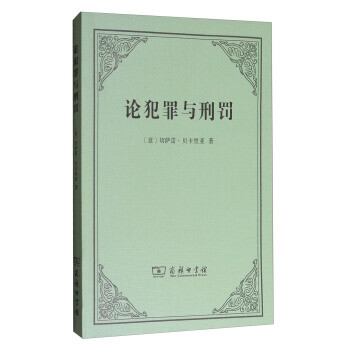 论犯罪与刑罚 [意]切萨雷·贝卡里亚,黄风 商务印书馆【正版图书】