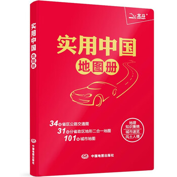 2022年 实用中国地图册 升级版（红革皮）