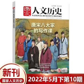 新刊 第11期  国家人文历史杂志2022年6月上第11期 地名里的中国故事/10唐宋八大家的写作课/9/8/7/6/5/4/3/2/1期上下 2021年 时事 22年5月下第10期 唐宋八大家的写作