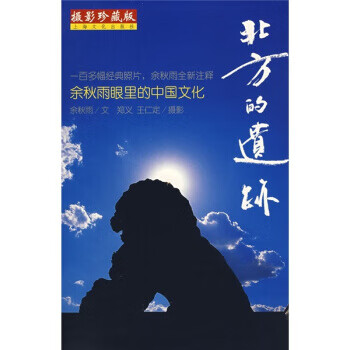 北方的遗迹【正版图书，放心下单】