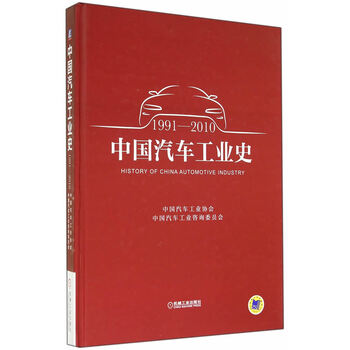 中国汽车工业史(1991-2010) 中国汽车工业协会