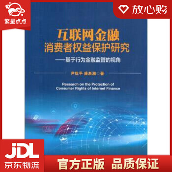 【新华正版】 互联网金融消费者权益保护研究--基于行为金融监管的视角 尹优平 著 中国