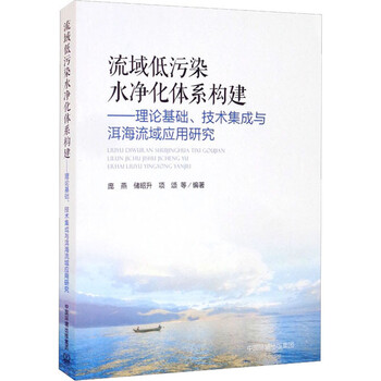 流域低污染水净化体系构建——理论基础、技术集成与洱海流域应用研究 图书