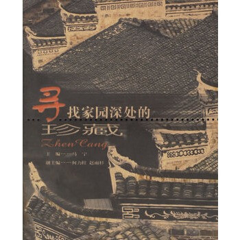 寻找家园深处的珍藏【正版图书】