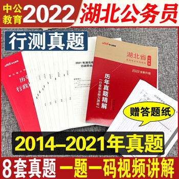湖北省公务员考试2022省考湖北公务员考试教材全套行测申论历年真题试卷湖北省考公务员用书2022年选 湖北公务员【行测 历年真题试卷+答题卡】
