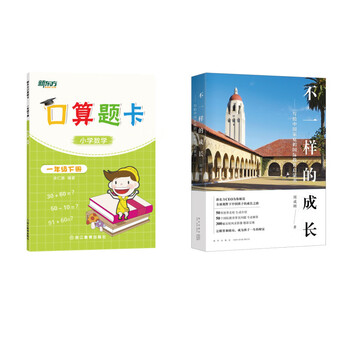 不一样的成长+口算题卡一年级下册 套装共2册