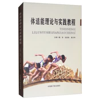 体适能理论与实践教程 魏烨,张崇艳,高东华