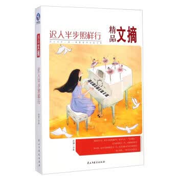 精品文摘:迟人半步照样行 求真