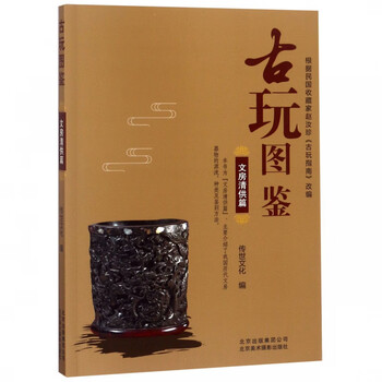古玩图鉴(文房清供篇)