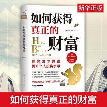 如何获得真正的财富  水库欧神 作品 经济学思维书籍 个人投资理财建议 投资理财经管财经书籍