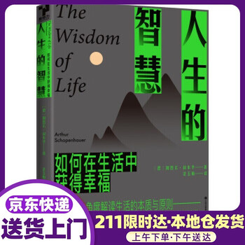 人生的智慧 叔本华 著 现代出版社