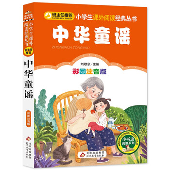 中华童谣(彩图注音版)