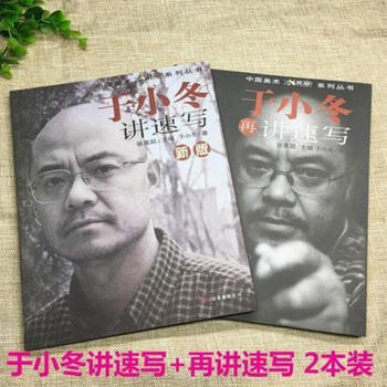 于小冬讲速写 于小东再讲速写 高考美术 素描书籍 绘画触觉素描 于小东讲速写+再讲速写（2本）