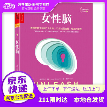 【新华书店 自营京送】女性脑 丹尼尔亚蒙（Daniel,G.,Amen）著,黄珏苹 译 浙江人民出版社