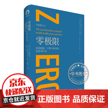 零极限：创造健康、平静与财富的夏威夷疗法（全新修订本） 零极限
