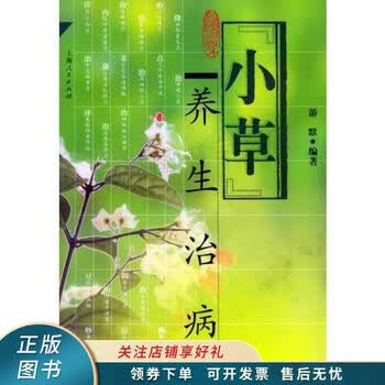 “小草”养生治病 游默
