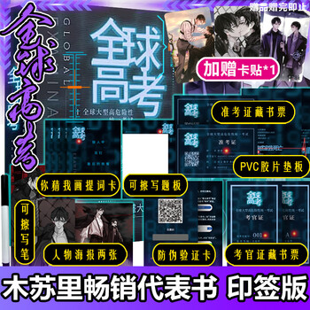 【印签版+精装礼盒周边+赠卡贴】正版全球高考小说实体书原著全套3册未删减木苏里某某一级律师123黑天青春科幻双男主言情小说畅销排行榜