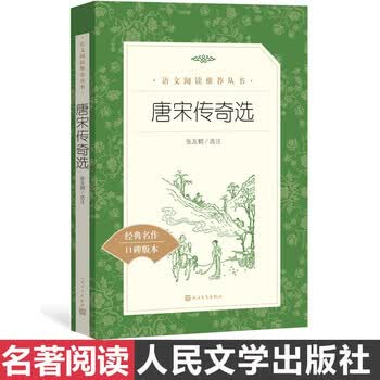 唐宋传奇选 人民文学出版社 语文阅读丛书