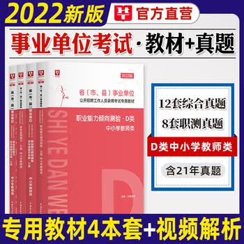 华图2022事业单位编制D类中小学教师招聘考试用书教材历年真题综合应用能力职业能力倾向测验陕西汉中贵州 综合+职测【教材+真题】全套4本
